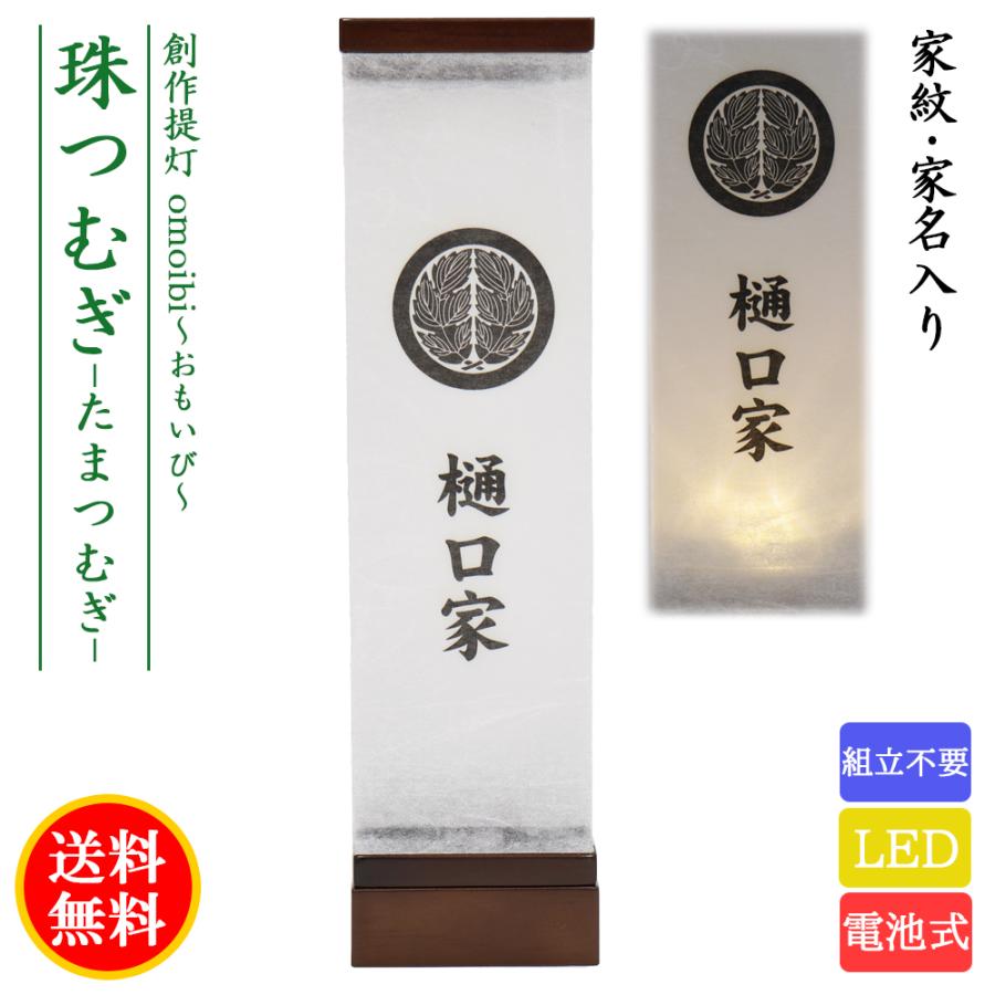 盆提灯 コンパクト ちょうちん 提灯 初盆 創作 モダン omoibi 珠つむぎ 家紋入り 家紋代込 マグネット式 簡単組立 LED 電池式 ミニ かわいい 2025 : 雛人形-五月人形 ...