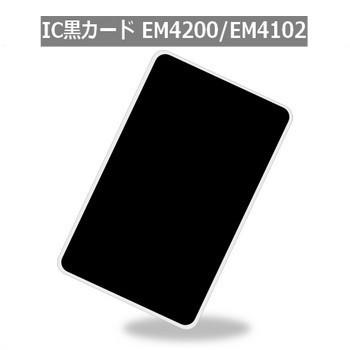IC黒カード テスト用 IC BLACK CARD EM4200/EM4102 PVC素材 RFID ICカード 周波数帯125KHz 黒塗り ...