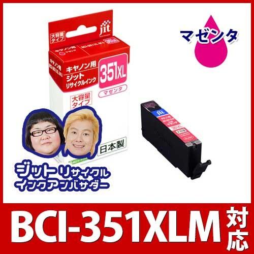 キヤノン インク Canon BCI-351XLM（大容量） マゼンタ対応ジットリサイクル インクカートリッジ Canon C351MXL ポイント利用 : プリンタインクのジットストア ...