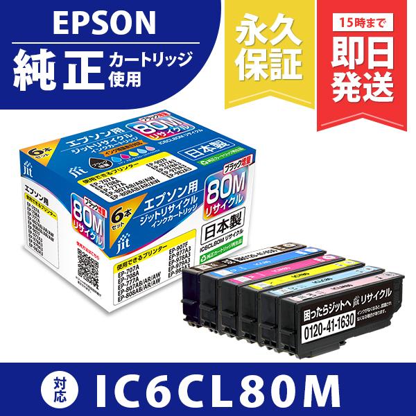 エプソン EPSON IC6CL80M 6色セット対応 ブラックのみ増量 ジット リサイクルインク カートリッジ ポイント利用 : ジットストア - 通販 - Yahoo!ショッピング