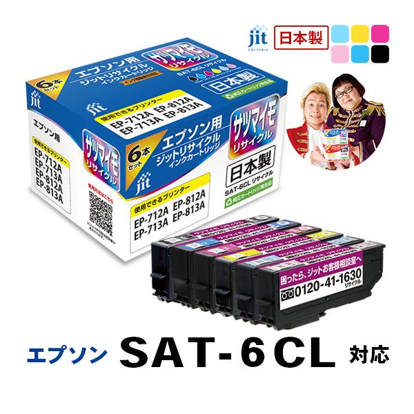 エプソン EPSON SAT-6CL (サツマイモ) 6色セット対応 ジット リサイクルインク カートリッジ ポイント利用 : プリンタインクのジットストア - 通販 - Yahoo!ショッピング