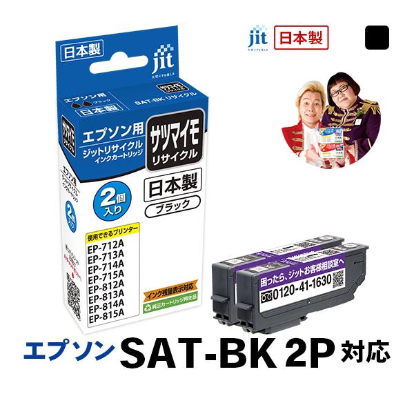 エプソン EPSON SAT-BK 2個セット サツマイモ ブラック対応 ジットリサイクルインクカートリッジ【JIT-ESATB2PW】 ポイント利用 : ジットストア - 通販 ...