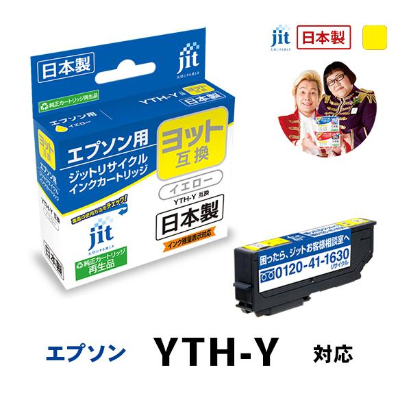 エプソン ヨット インク EPSON プリンターインク YTH-Y 対応 イエロー インクカートリッジ ジットリサイクルインク EYTHY ポイント利用 : ジットストア - 通販 ...