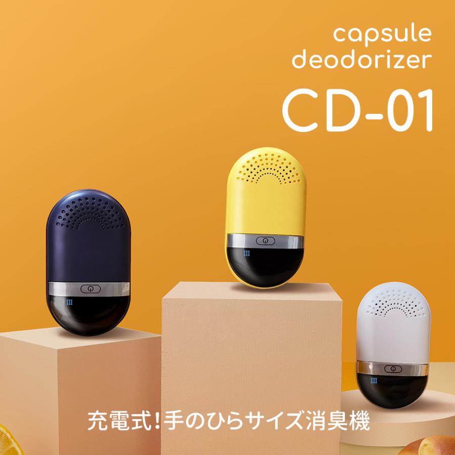 カプセルデオドライザー 消臭器 CD-01 white 白 Yellow 黄色 navy ネイビー におい取り 消臭 コードレス コンパクト ...