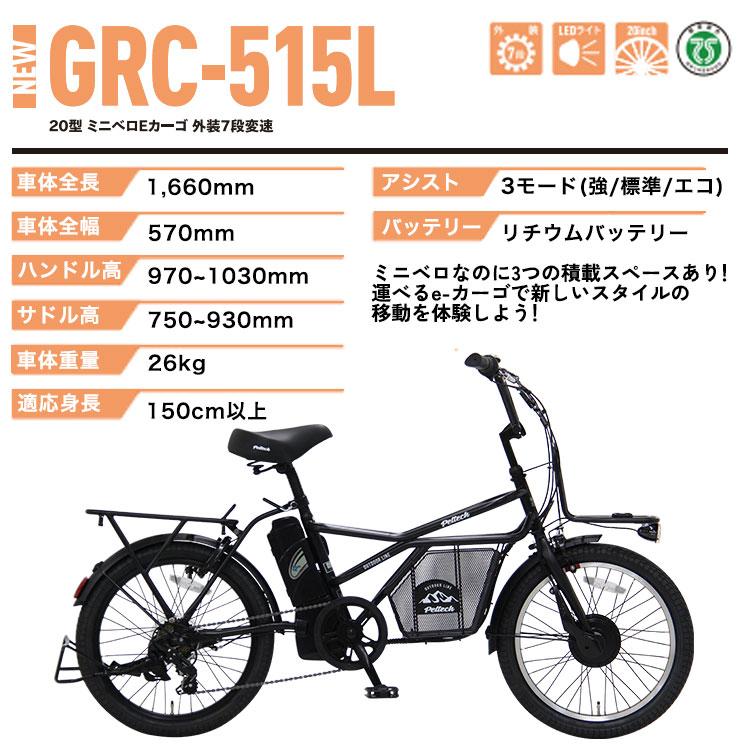 PELTECH メーカー直送 自転車 ミニベロ Eカーゴバイク GRC-515L 電動アシスト 20インチ シマノ製外装7段 ペルテック 肉厚太タイヤ : サイクルショップ 自転車BOX ...