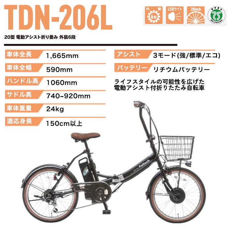 自転車 電動アシスト折り畳み 外装6段 20型 8Ah 12Ah ペルテック PELTECH TDN-206L メーカー直送 :tdn-206l:サイクルショップ 自転車BOX - 通販 ...