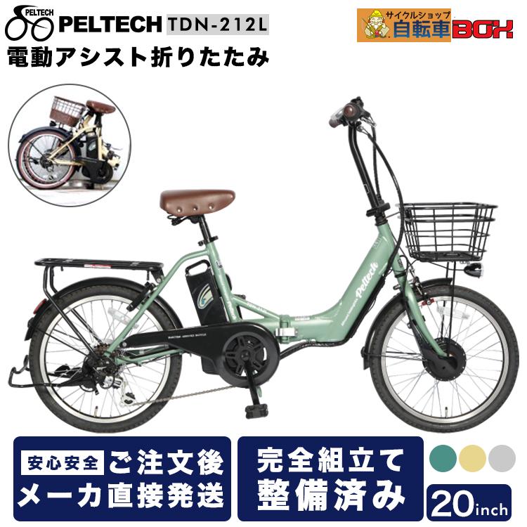 PELTECH 自転車 電動アシスト折り畳み 外装6段 20型 8Ah 12Ah ペルテック TDN-212L メーカー直送 : サイクルショップ 自転車BOX - 通販 - Yahoo!ショッピング