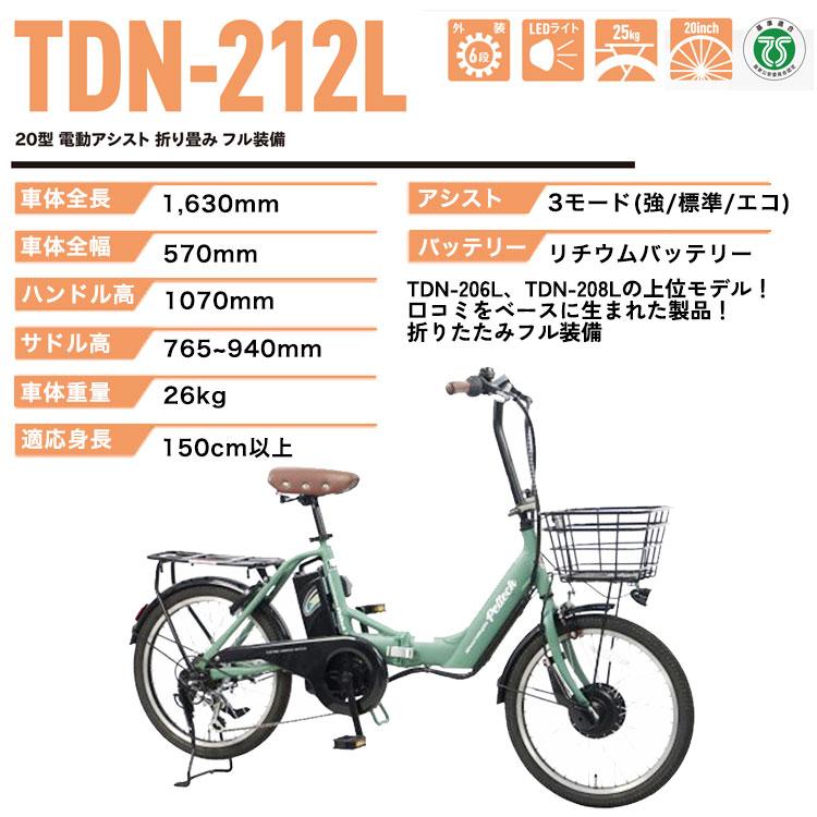 PELTECH 自転車 電動アシスト折り畳み 外装6段 20型 8Ah 12Ah ペルテック TDN-212L メーカー直送 : サイクルショップ 自転車BOX - 通販 - Yahoo!ショッピング