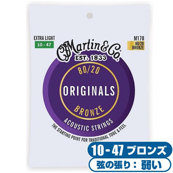 MARTIN アコースティックギター 弦 Martin M170 80/20 Bronze Extra Light マーチン アコギ ブロンズ ...