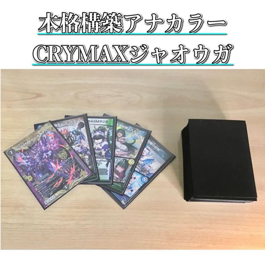 デュエマ 本格構築 【アナカラーCRYMAXジャオウガ】 デッキ＆二重スリーブ : 自遊堂ヤフー店 - 通販 - Yahoo!ショッピング