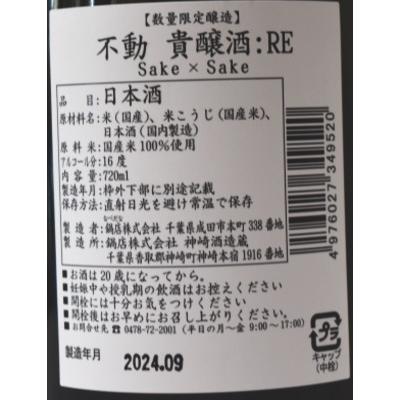 日本酒 不動 貴醸酒 RE 720ml : 美酒の泉ジャパニーズSAKE - 通販 - Yahoo!ショッピング