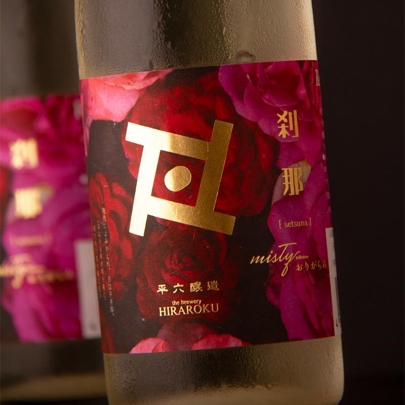 平六醸造 Re:vive リバイブ 刹那 おりがらみ 日本酒 クラフトサケ 720ml 平六醸造 岩手県 盛岡 通販 【クール便指定】 : hiraroku-setsuna-720 : 三重の ...