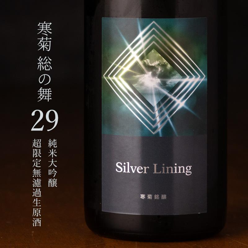寒菊 総の舞29 Silver Lining 純米大吟醸 超限定無濾過生原酒 日本酒 720ml 寒菊銘醸 【クール便指定】Occasionalシリーズ 地酒 総乃寒菊 : 三重の地酒専門酒屋 ...