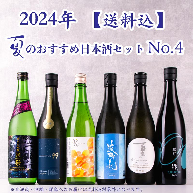 2024年 夏のおすすめ日本酒 No.4 720ml 6本 作 早春 波陽礼 千代の光 栄光冨士 寒菊 【送料込（沖縄・北海道除く）】 : 三重の地酒専門酒屋べんのや - 通販 - Yahoo ...