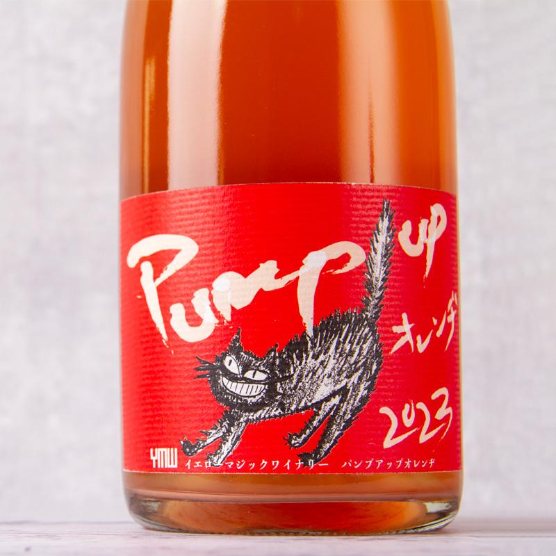 イエローマジックワイナリー Pump up Orange オレンヂ 2023 750ml 【Yellow magic winery：山形】【※夏季のみクール便推奨】 : 三重の地酒専門酒屋べん ...