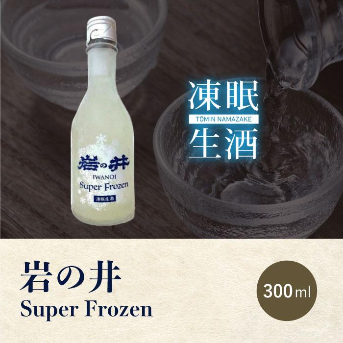 [凍眠生酒] 岩の井 Super Frozen 300ml 凍結酒 しぼりたて 冷凍 日本酒 生酒 冷凍酒 珍しい : TOMIN SAKE ...