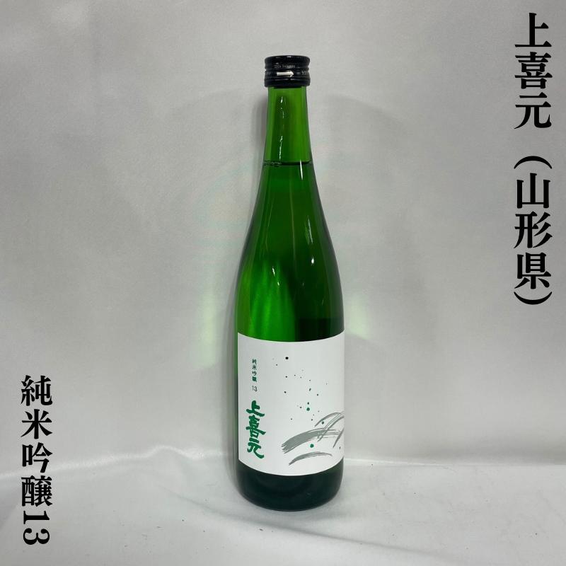 上喜元 【純米吟醸13】 720ml 山形県（酒田酒造） : 地酒ワタナベ - 通販 - Yahoo!ショッピング