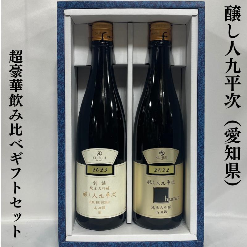 醸し人九平次 超豪華飲み比べギフトセット 720ml 2本（別誂 純米大吟醸／human 純米大吟醸） ギフト箱入り 愛知県（萬乗醸造 ...