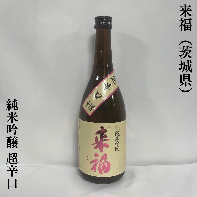 来福酒造 来福 【純米吟醸 超辛口 +18】720ml 茨城県（来福酒造） : 地酒ワタナベ - 通販 - Yahoo!ショッピング