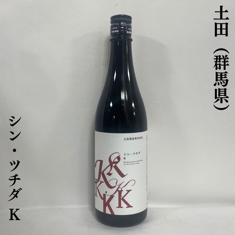 土田 【シン・ツチダ K】 再仕込み酒 720ml 群馬県（土田酒造） : 地酒ワタナベ - 通販 - Yahoo!ショッピング