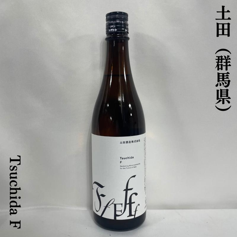 土田 【Tsuchida F】 720ml 群馬（土田酒造） : 地酒ワタナベ - 通販 - Yahoo!ショッピング