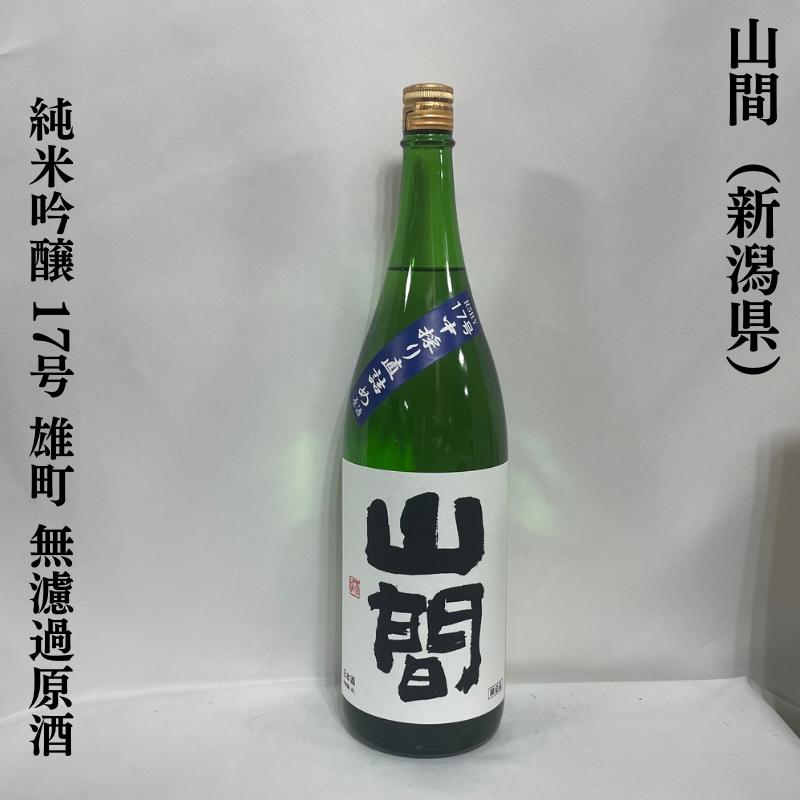 山間（やんま）純米吟醸 R5BY 仕込み17号 雄町 中採り直汲み 無濾過原酒 1800ml 新潟県（新潟第一酒造） : 地酒ワタナベ - 通販 - Yahoo!ショッピング