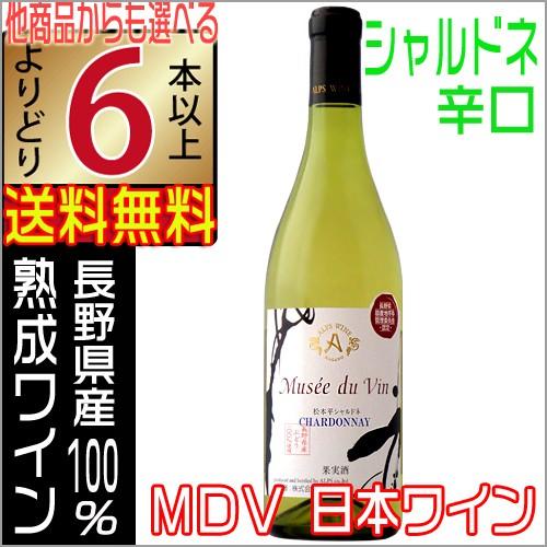 アルプス アルプスワイン ミュゼドゥヴァン 松本平 シャルドネ 白 720ml 辛口 MdV NAC wine よりどり6本以上送料無料 ...