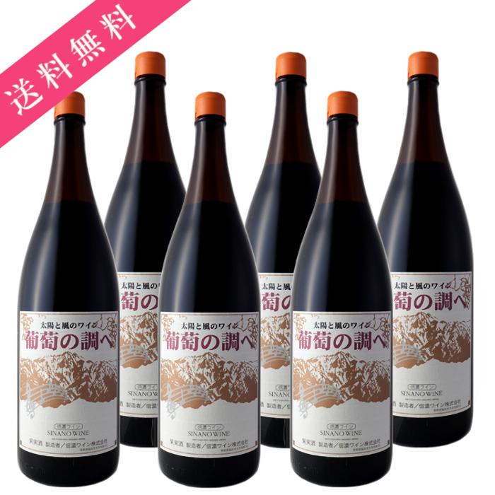 信濃ワイン 一升瓶 赤ワイン 辛口 葡萄の調べ 1800ml 6本 長野県 赤 国産ワイン 送料無料 : 地酒なかむら - 通販 - Yahoo!ショッピング