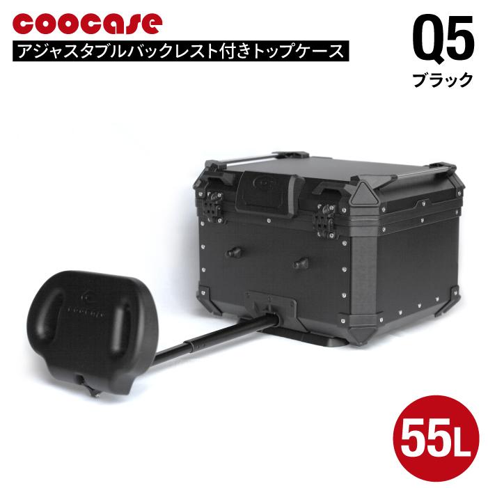 直送品 COOCASE Q5 ブラック アジャスタブル バックレスト付きトップケース 55L CAB550B : バイク用品の車楽 - 通販 - Yahoo!ショッピング