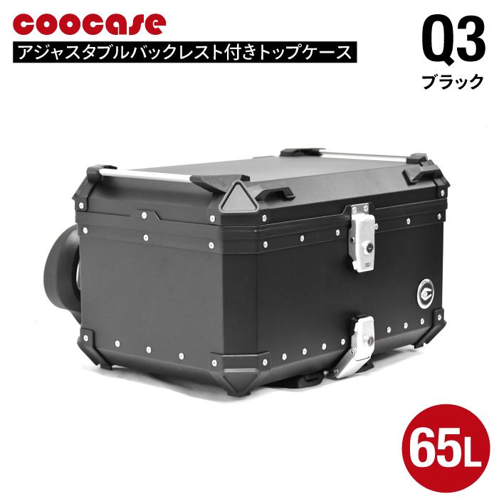 直送品 COOCASE Q3 ブラック アジャスタブル バックレスト付きトップケース 65L CAB650B : バイク用品の車楽 - 通販 - Yahoo!ショッピング