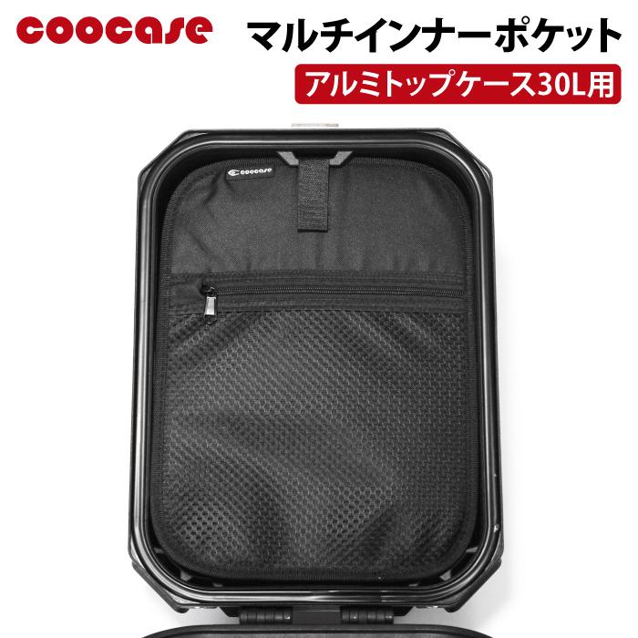 COOCASE アルミトップケース マルチインナーポケット 30L用 CPX025 : バイク用品の車楽 - 通販 - Yahoo!ショッピング