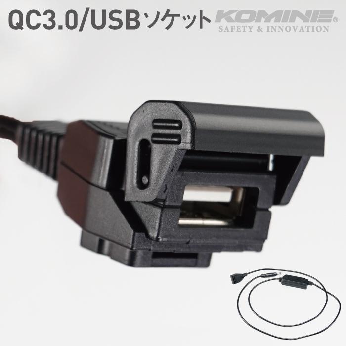 コミネ EK-211 QC3.0 USB パワーサプライ シングル KOMINE 08-211 急速充電 ソケット 1口 : バイク用品の車楽 ...