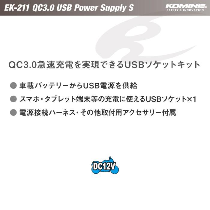 コミネ EK-211 QC3.0 USB パワーサプライ シングル KOMINE 08-211 急速充電 ソケット 1口 :EK-211 ...