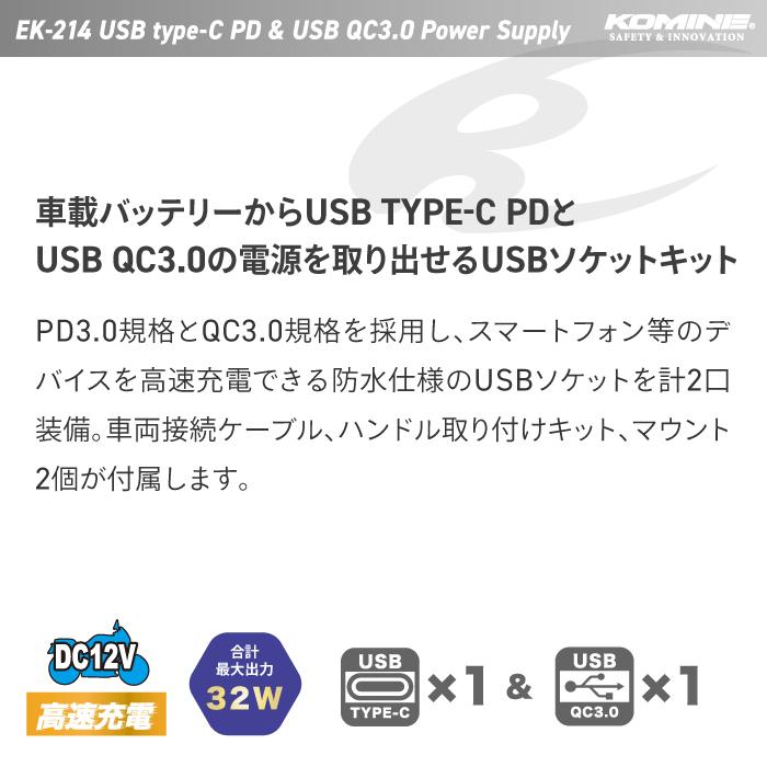 コミネ EK-214 USB type-C PD & USB QC3.0 パワーサプライ KOMINE 08-214 バイク 電熱アクセサリー ...