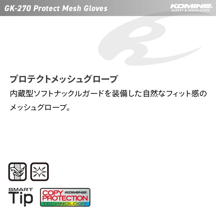 コミネ グローブ GK-270 プロテクトメッシュグローブ KOMINE 06-270 バイク 2025年春夏モデル : バイク用品の車楽 - 通販 - Yahoo!ショッピング