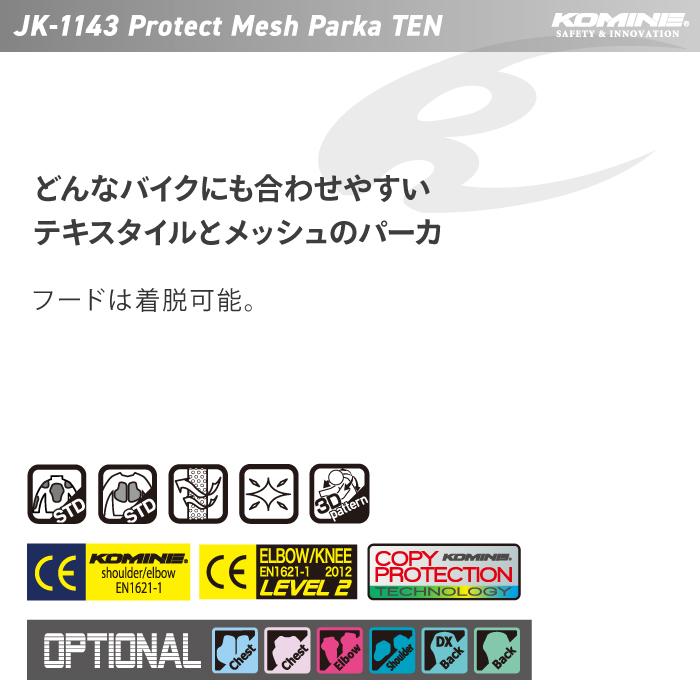 コミネ メッシュジャケット JK-1143 プロテクトメッシュパーカーテン KOMINE 07-1143 バイク CE規格パッド付 2025年新色追加 : バイク用品の車楽 - 通販 ...