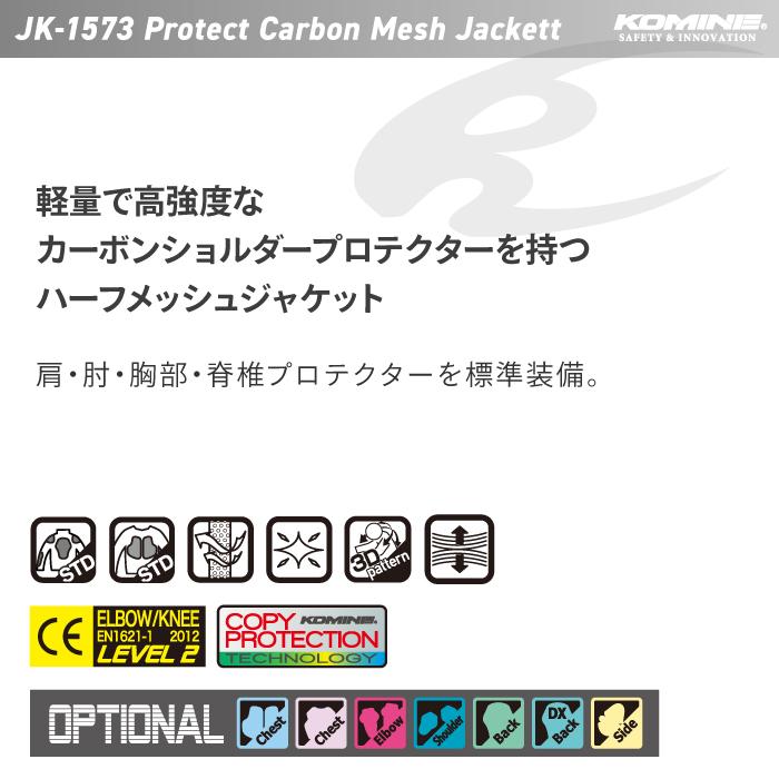 コミネ メッシュジャケット JK-1573 プロテクトカーボンメッシュジャケット KOMINE 07-1573 バイク CE規格パッド付 2023年春夏モデル :JK-1573:バイク用品の車 ...