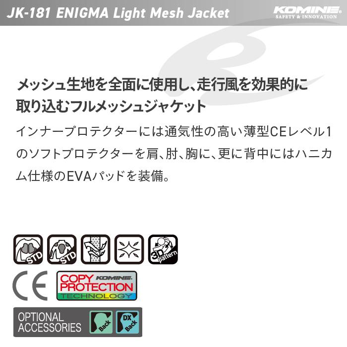 コミネ メッシュジャケット JK-181 エニグマライト KOMINE 07-181 バイク CE規格パッド付 2025年春夏モデル : バイク用品の車楽 - 通販 - Yahoo!ショッピング