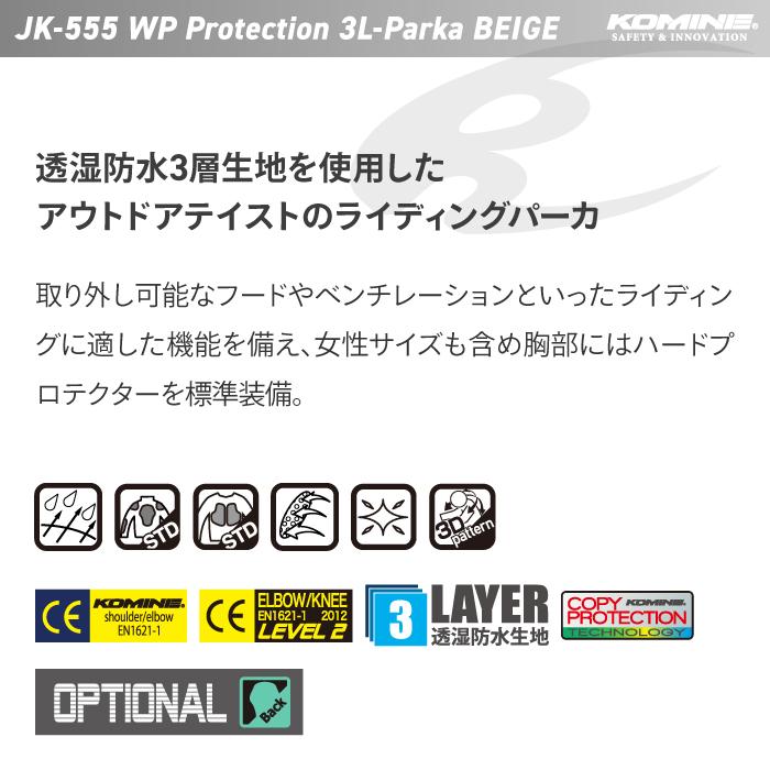 コミネ ジャケット JK-555 BEIGE WPプロテクション3Lパーカ KOMINE 07-555 バイク CE規格パッド付 春秋 :JK-555-BEIG:バイク用品の車楽 - 通販 ...
