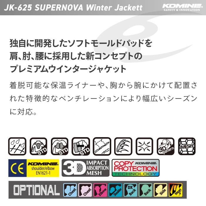 コミネ ジャケット JK-625 スーパーノヴァ ウィンタージャケット KOMINE 07-625 バイク CE規格パッド付 秋冬 23-24年秋冬モデル : バイク用品の車楽 - 通販 ...
