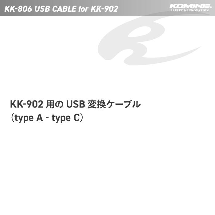 コミネ KK-806 KK-902用USBケーブル KOMINE 00-806 バイク : バイク用品の車楽 - 通販 - Yahoo!ショッピング
