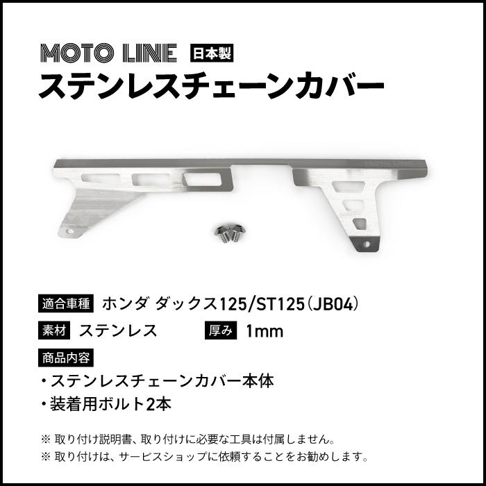 ホンダ ダックス125 / ST125 (JB04)用 ステンレスチェーンカバー アッパー パーツ MOTOLINE HONDA DAX125 ...