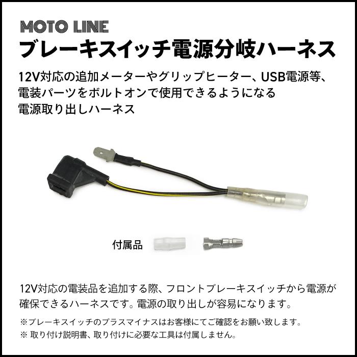 ブレーキスイッチ電源 分岐ハーネス MOTOLINE : motoline-054 : バイク用品の車楽 - 通販 - Yahoo!ショッピング