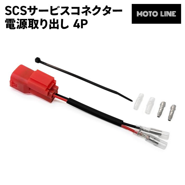 ホンダ SCS サービスコネクター 電源取り出し 4P 汎用 MOTOLINE HONDA : バイク用品の車楽 - 通販 - Yahoo ...