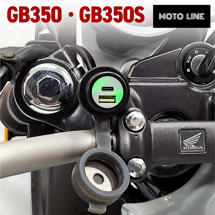 MOTOLINE ホンダ GB350 GB350S用 USBチャージャー 高速充電 PD USB type-C & QC3.0 type-A ...