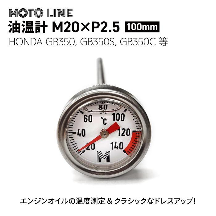 MOTOLINE ホンダ GB350,GB350S,GB350C用 油温計 M20×P2.5 100mm モトライン HONDA : バイク用 ...
