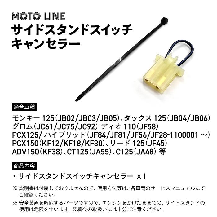 ホンダ サイドスタンドスイッチキャンセラー モンキー125 ダックス125 CT125 (JA55) C125 (JA48) MOTOLINE ...