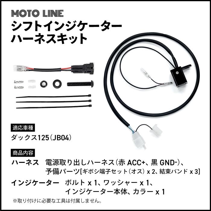 ホンダ ダックス125 (JB04) シフト インジケーター ハーネスキット MOTOLINE HONDA Dax125 : motoline ...