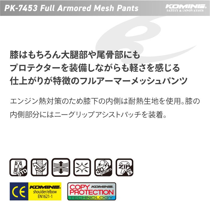 コミネ メッシュパンツ PK-7453 フルアーマードメッシュパンツ KOMINE 07-7453 バイク CE規格パッド付 :PK-7453 ...