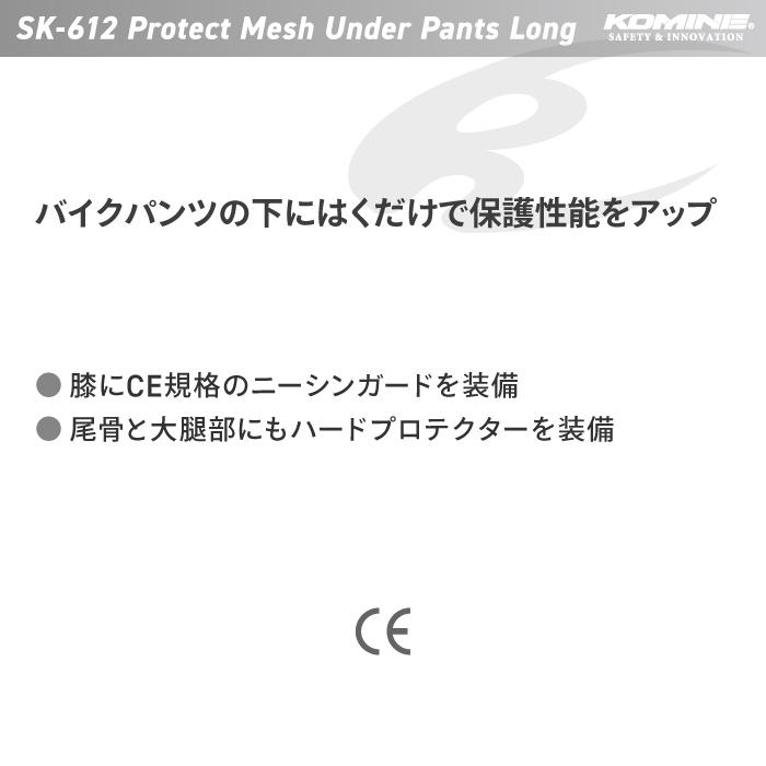 コミネ プロテクター SK-612 プロテクトメッシュアンダーパンツ コミネ プロテクター SK-612 プロテクトメッシュアンダーパンツ